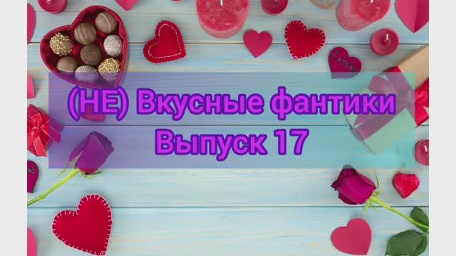 (НЕ) Вкусные фантики / Выпуск 17