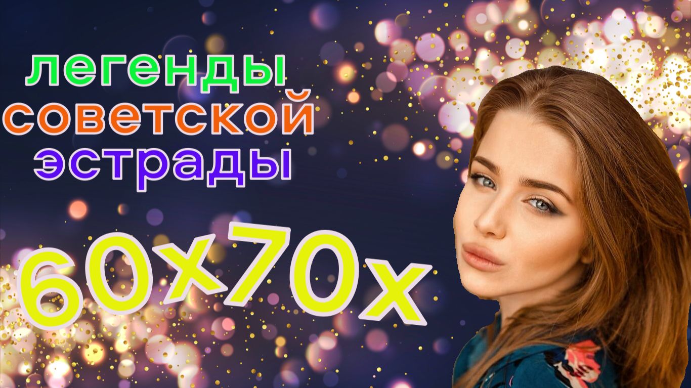 #Легенды советской эстрады# 60х-70х часть 1