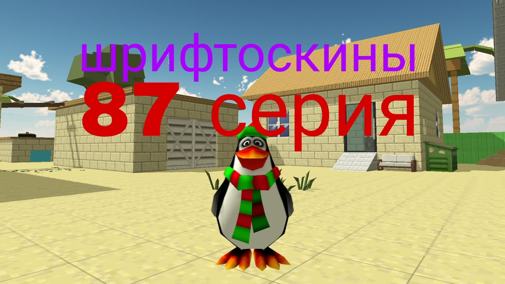 шрифтоскины 9 сезон 87 серия бомба