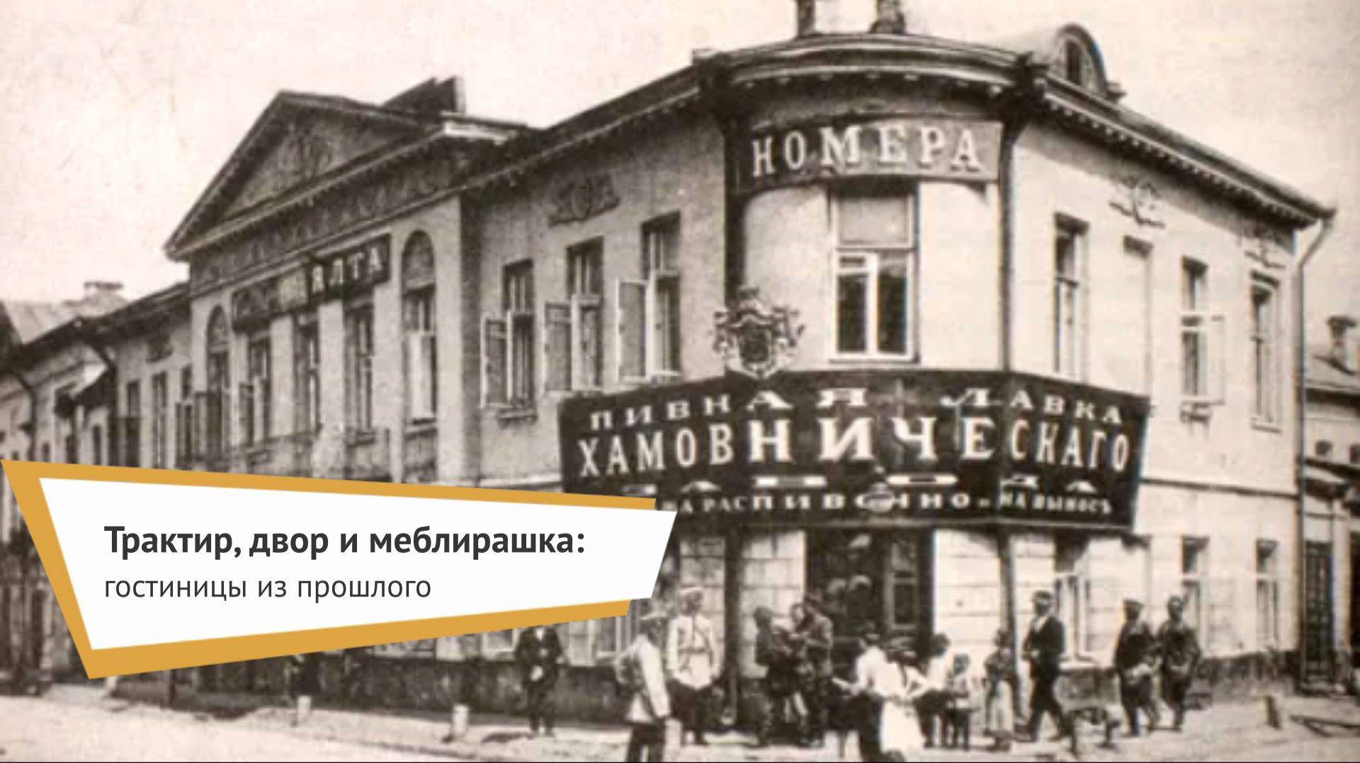 Трактир, двор и меблирашка- гостиницы из прошлого