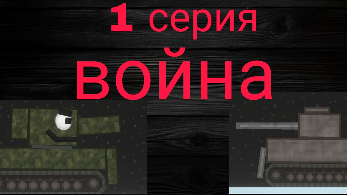 1 серия сериала битва залезных монстров