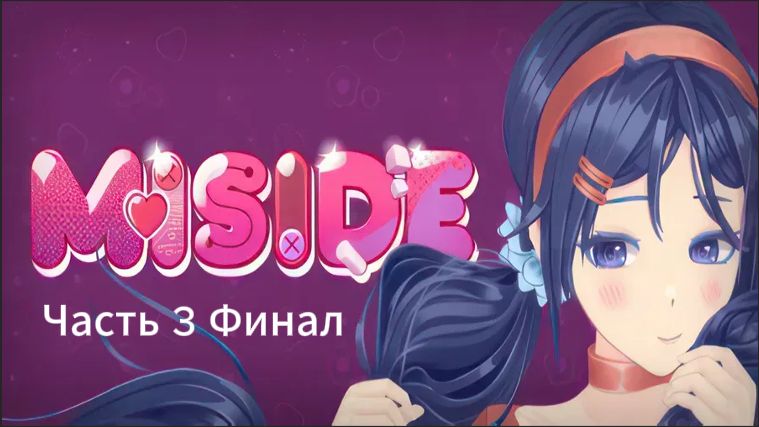 Прохождение MiSide Часть 3 Финал (PC) (Озвучка)