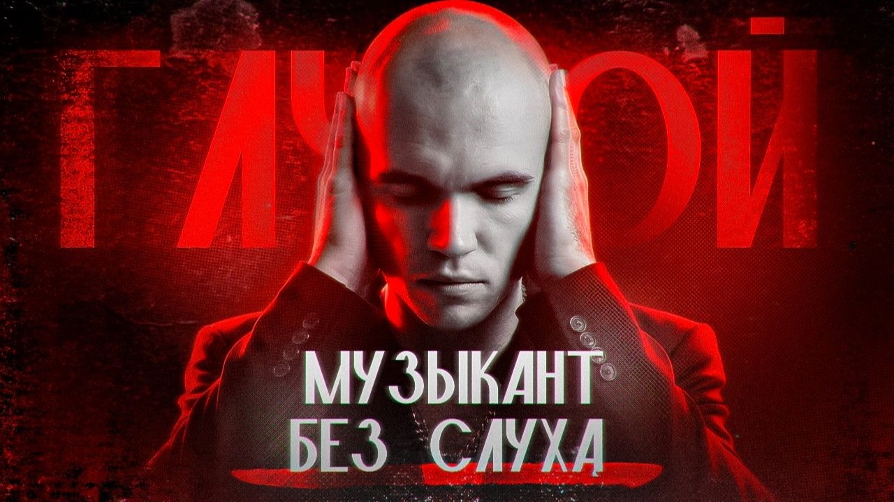 ПЕРВЫЙ ТРЕК ЧЕЛОВЕКА, КОТОРЫЙ ОГЛОХ НАВСЕГДА - Frame Tamer