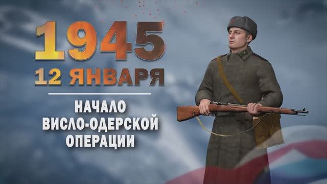 Памятные даты военной истории России. 12 января. Начало Висло-Одерской операции
