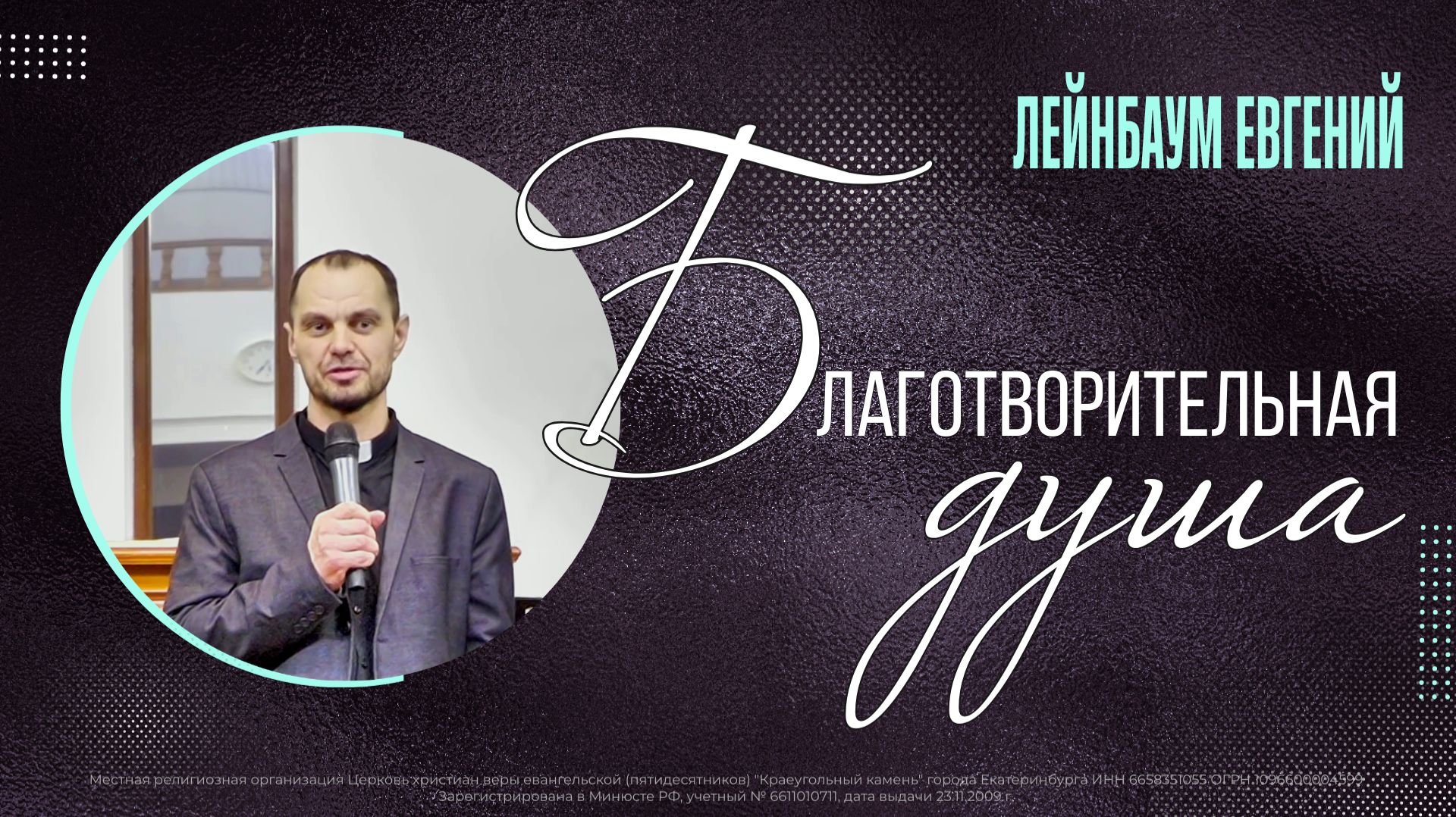 БЛАГОТВОРИТЕЛЬНАЯ ДУША | ЛЕЙНБАУМ ЕВГЕНИЙ | 08.02.26