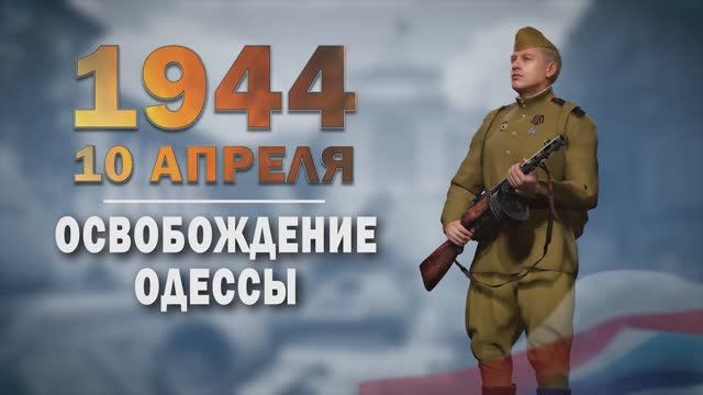 Памятные даты военной истории России. 10 апреля. Освобождение Одессы