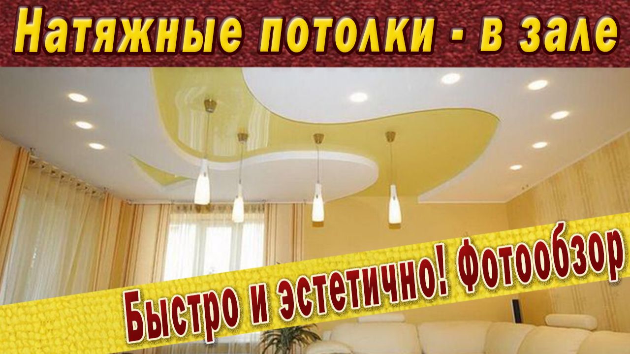 27 вариантов натяжных потолков: листаем фото и слушаем разбор.