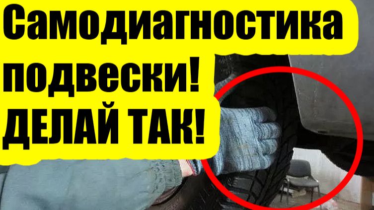 Как узнать, что стучит в подвеске — простая диагностика своими руками