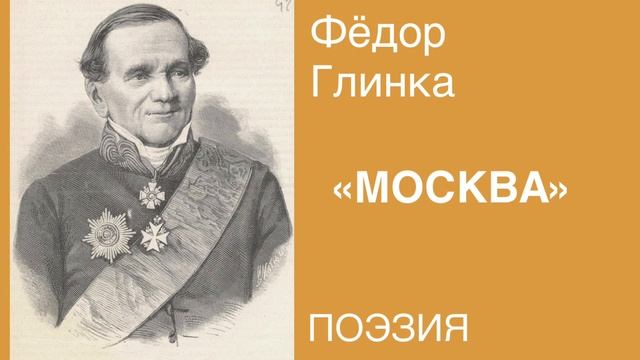 ПОЭЗИЯ. Фёдор Глинка «МОСКВА».