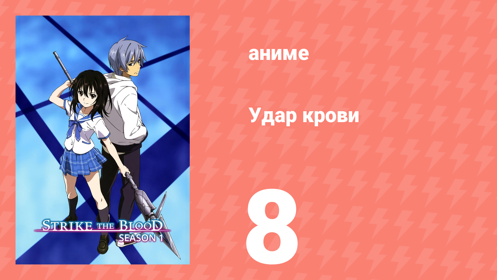 Удар крови 8 серия (аниме-сериал, 2013)