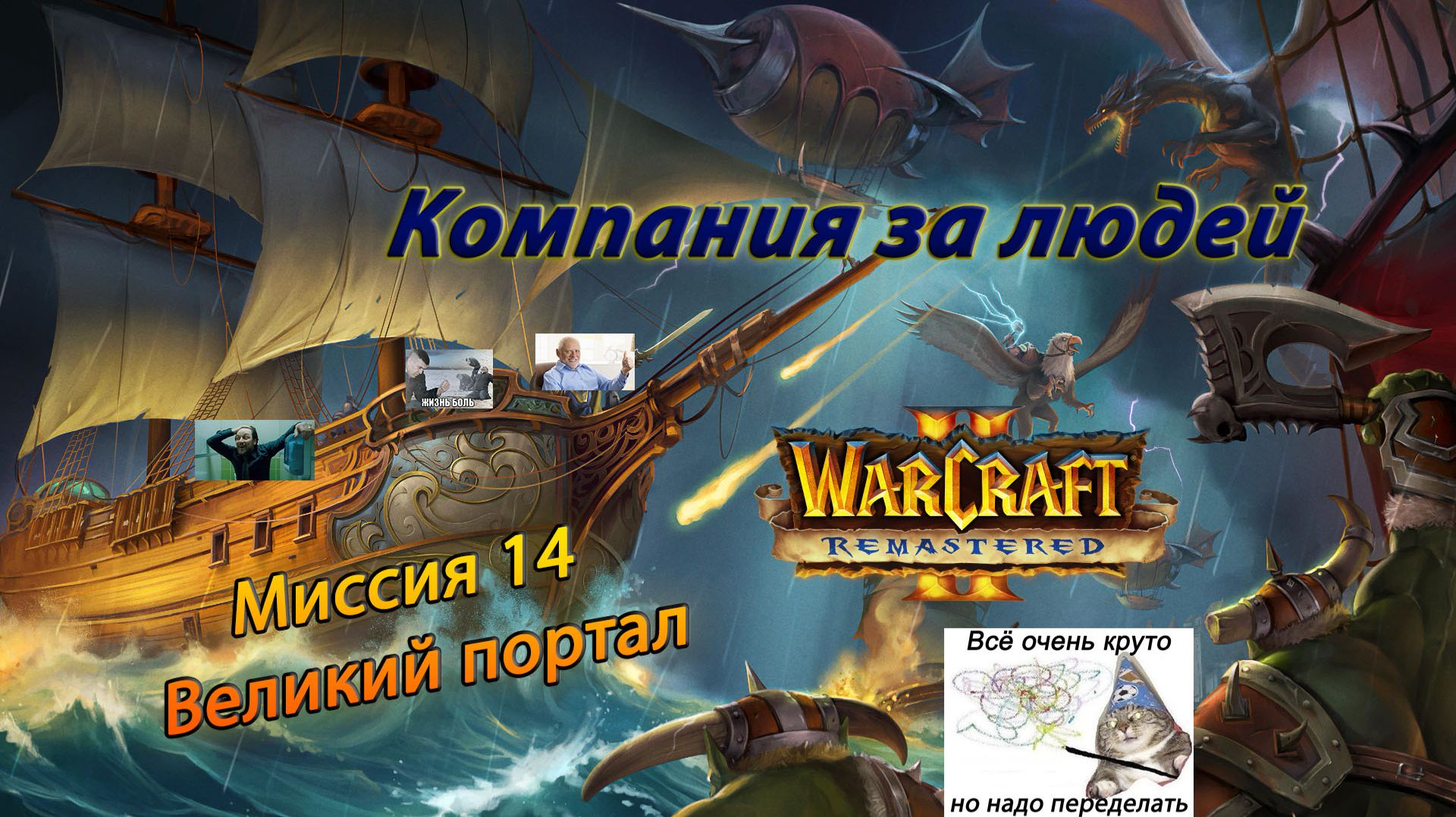 Warcraft II Remastered ● Люди ● #14 Великий портал