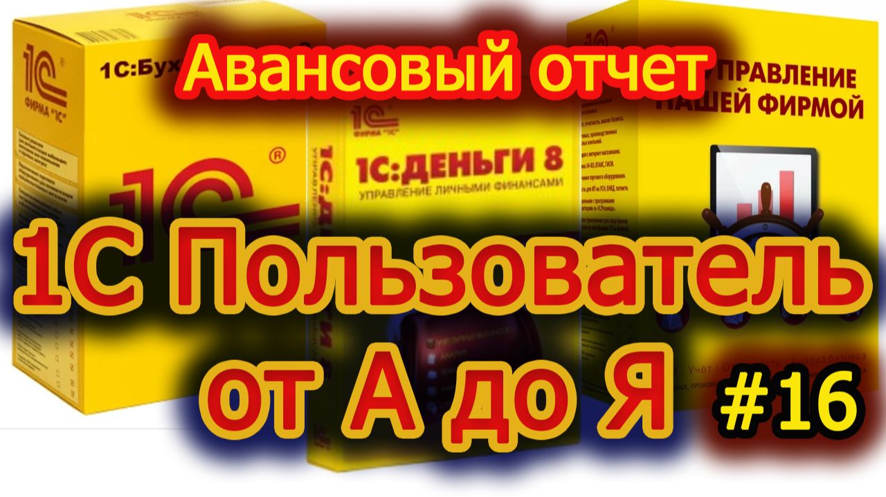 Урок 16 Авансовый отчет