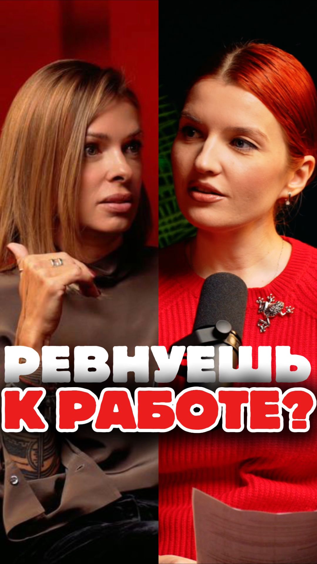 Ревнуешь мужа к работе?