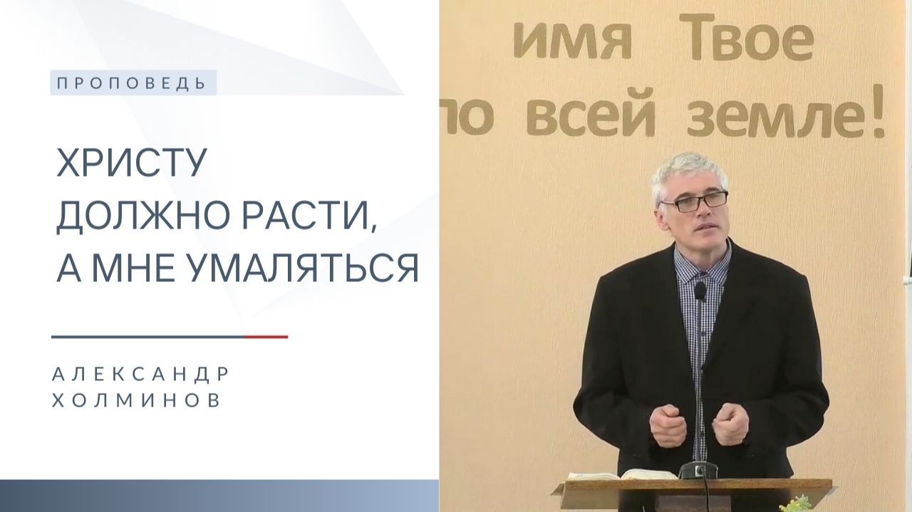 Христу должно расти, а мне умаляться | Проповедь | Александр Холминов | 8.02.2026