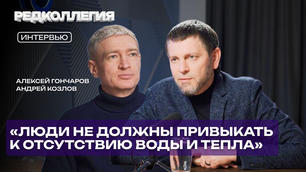 «Таких аварий на ТЭЦ-1 я не помню». Гончаров — про аварии, работу ЖКХ и о замороженных посёлках