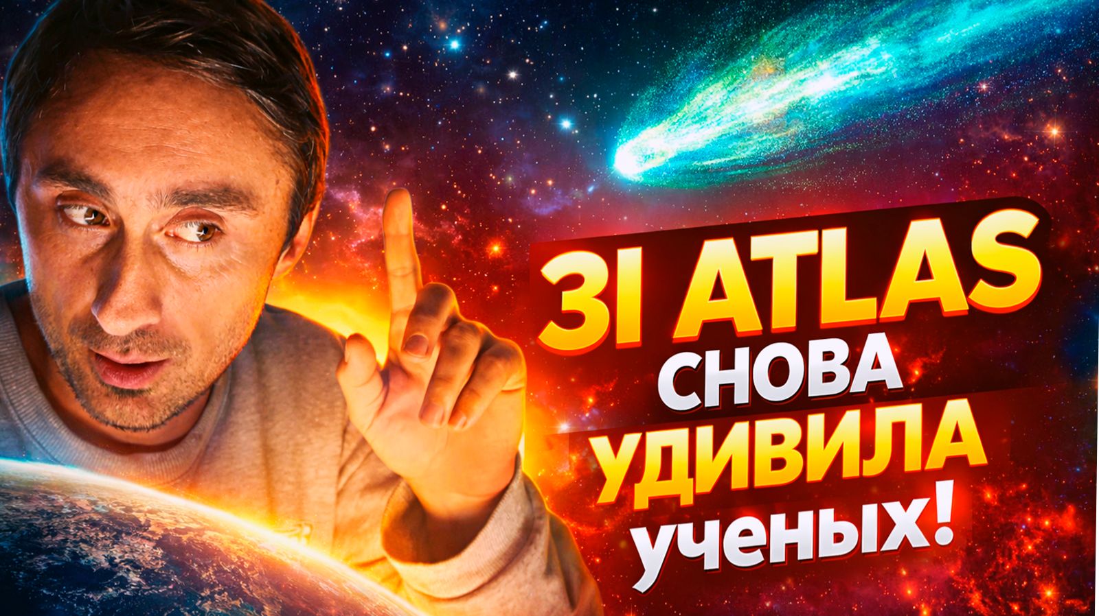 3I ATLAS снова удивила ученых