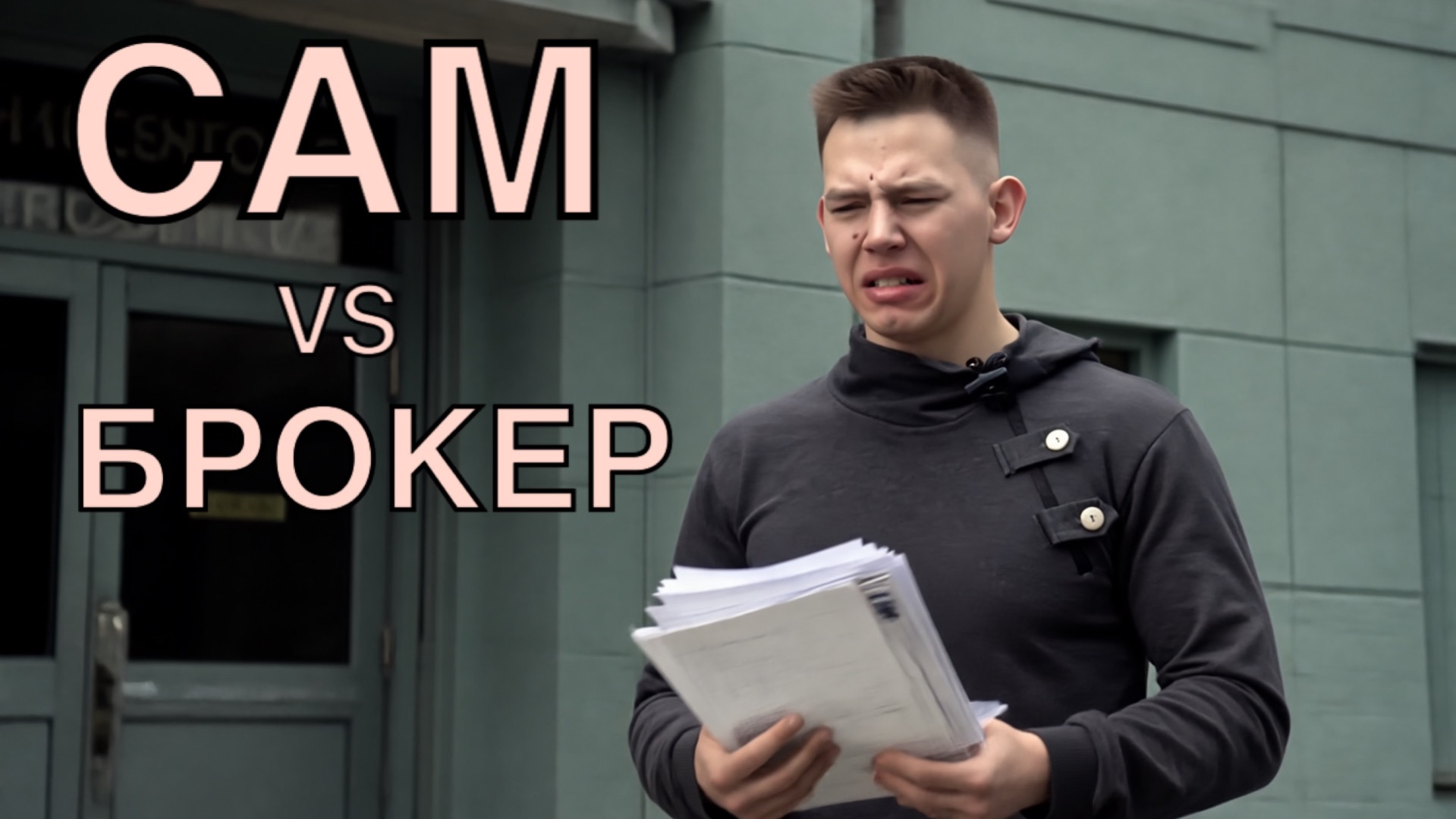 Растаможка… Страх и Ужас