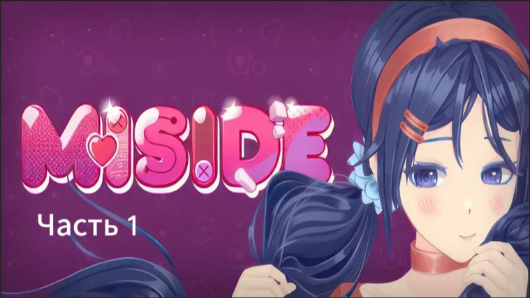 Прохождение MiSide Часть 1 (PC) (Озвучка)