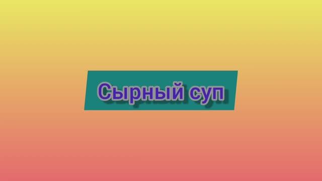УЧИМСЯ ГОТОВИТЬ с Екатериной Р. / Сырный суп с курицей