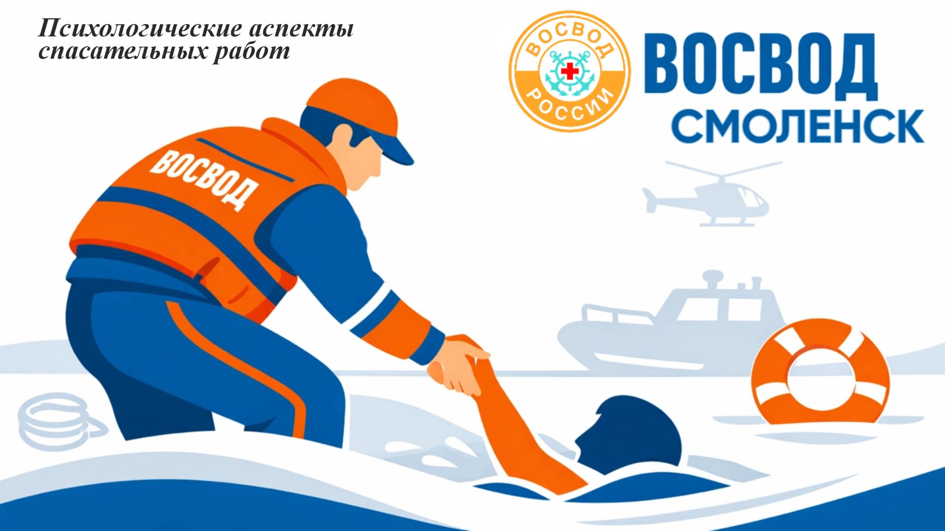 Курс добровольчества в ЧС | Психологические аспекты спасательных работ