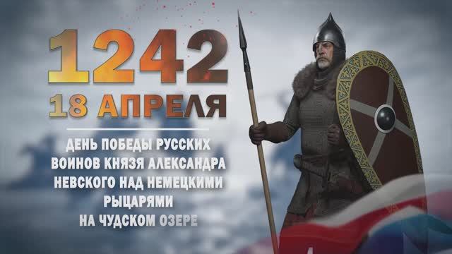 Памятные даты военной истории России. 18 апреля. Ледовое побоище