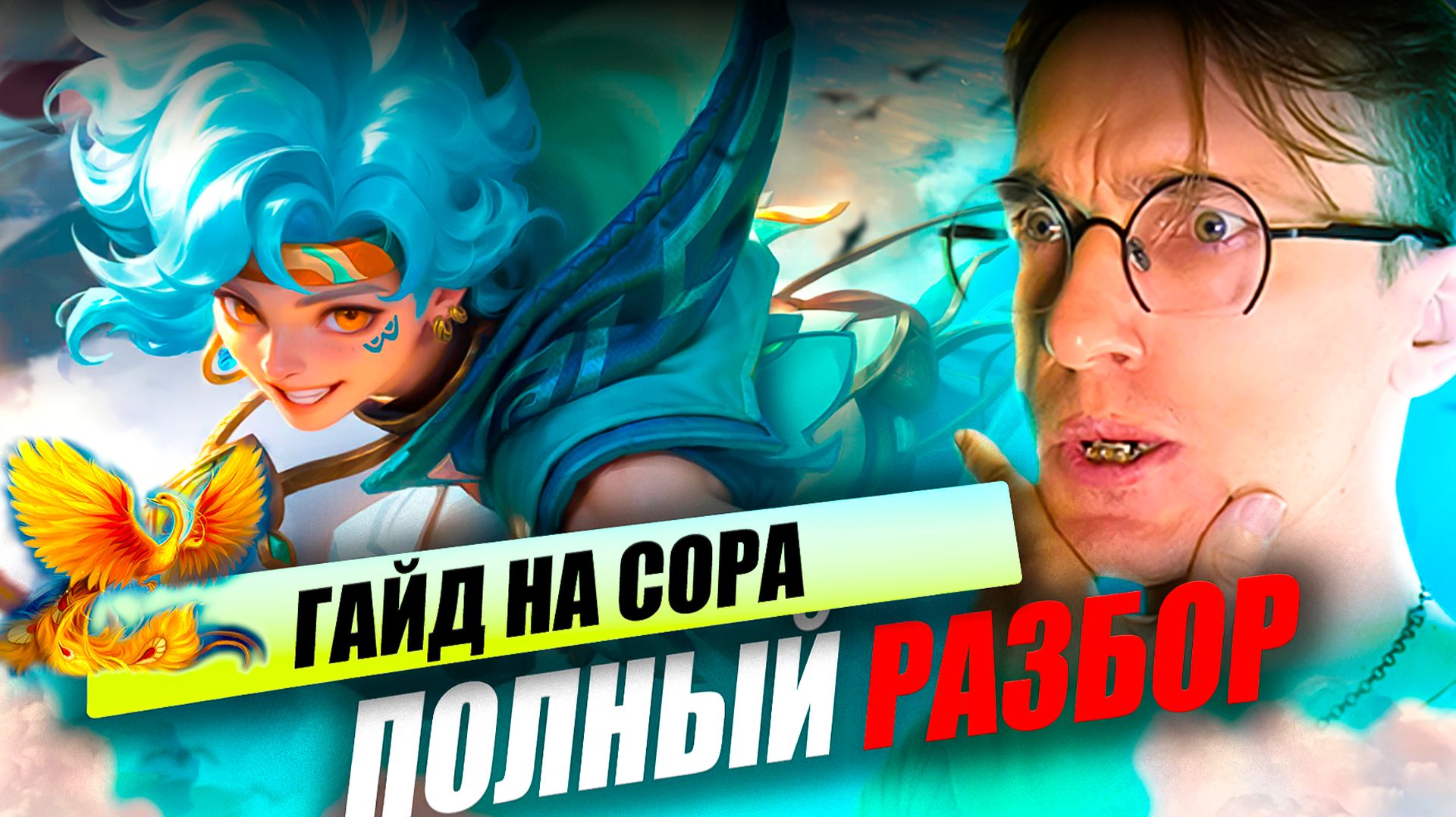 ПОЛНЫЙ ГАЙД на СОРА АДК и ЭКСП в MLBB 2026 год