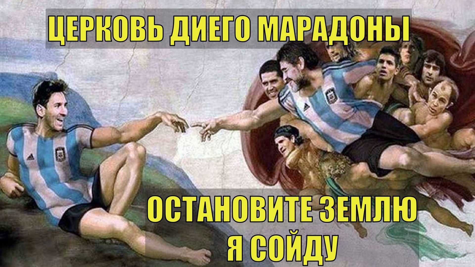 Церковь Диего Марадоны / Мир сошёл с ума!
