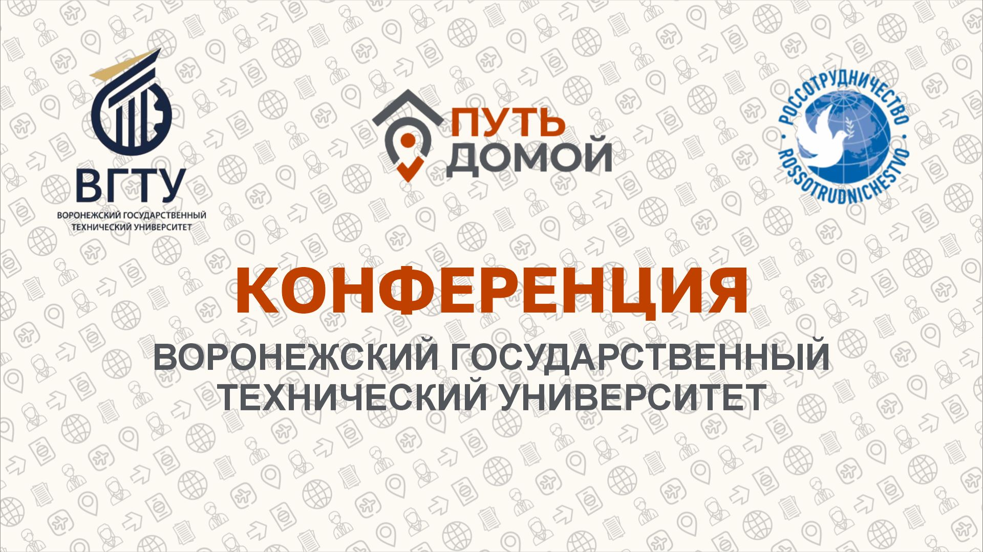Видео-конференция: Воронежский государственный технический университет