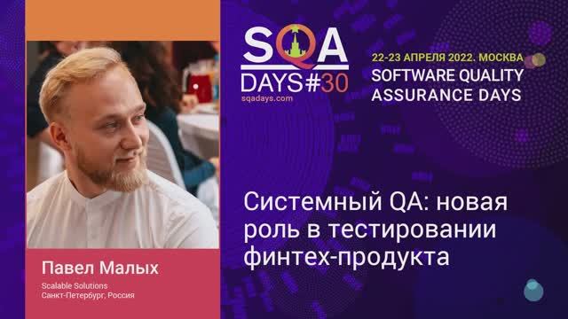 SQA Days 30 — Павел Малых, Системный QA: новая роль в тестировании финтех-продукта