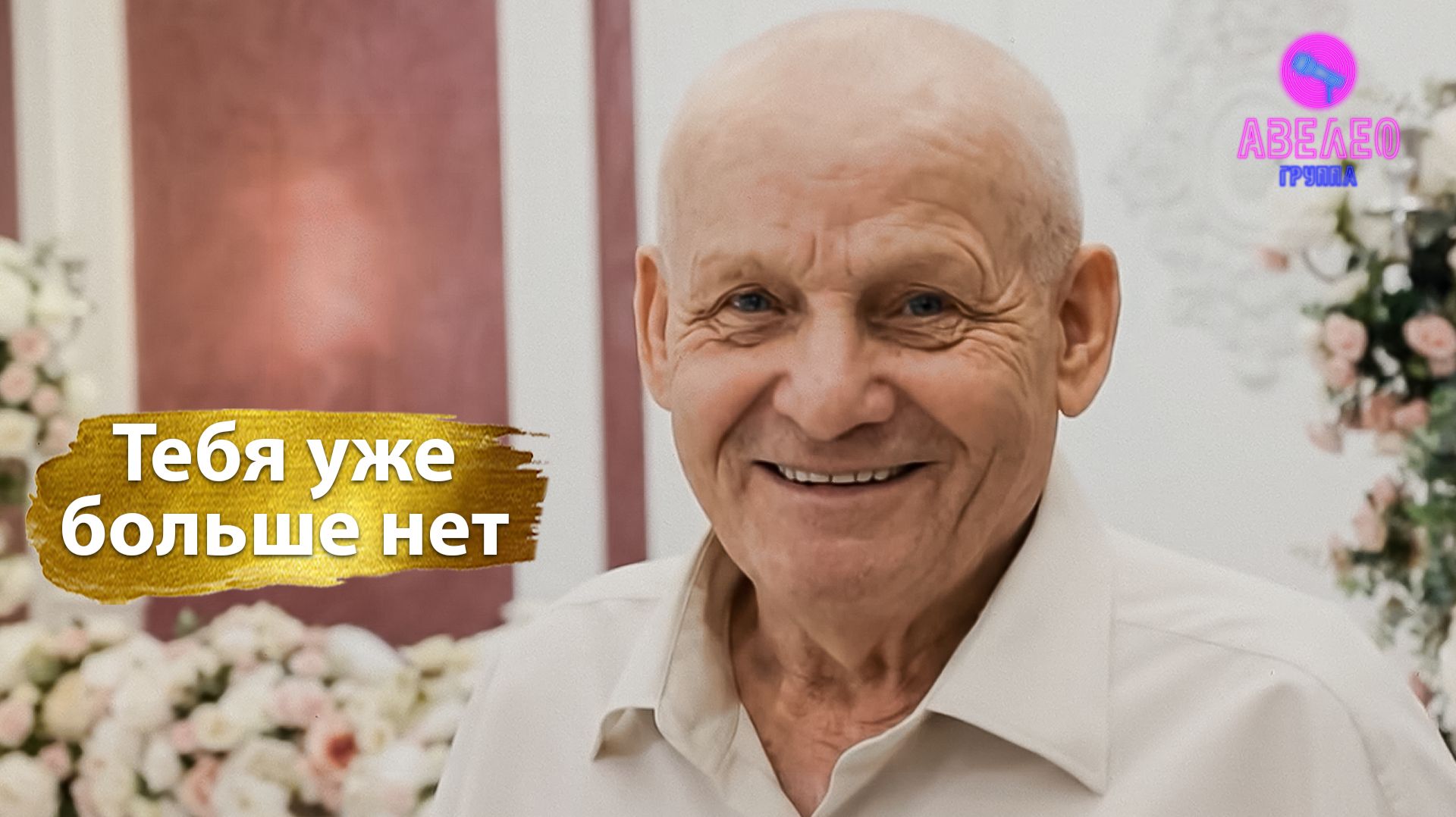 Группа Авелео - Тебя уже больше нет🎵 🕊️