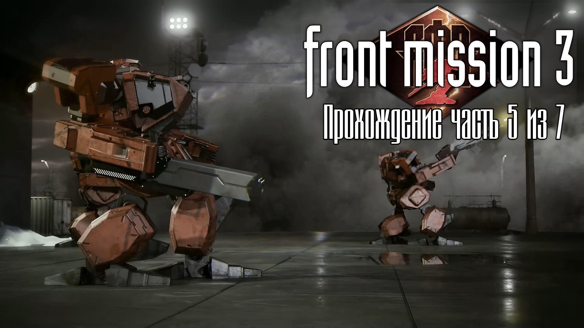 Front Mission 3 Remake, Прохождение кампании за Эмму на русском языке, Часть 5 из 7. П.К. Full HD