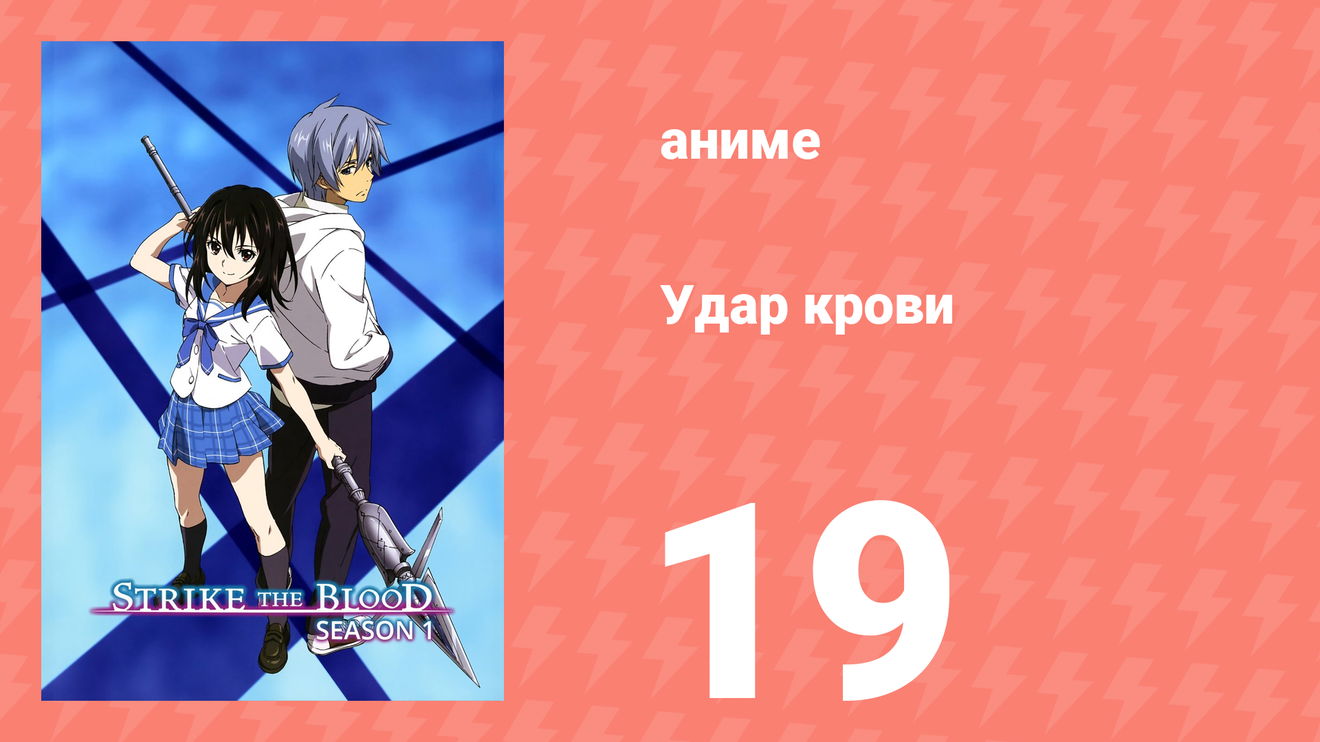 Удар крови 19 серия (аниме-сериал, 2013)