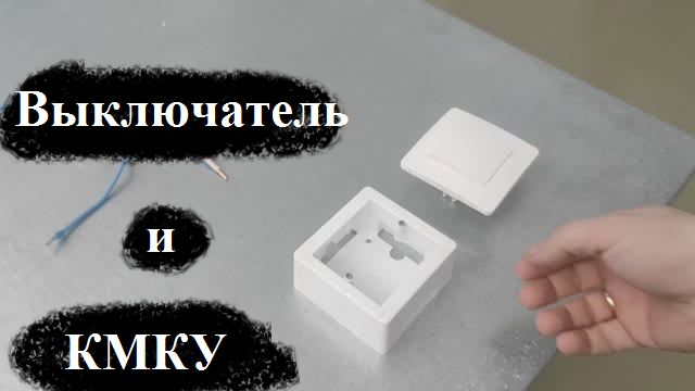 КАК установить выключатель в монтажную коробку КМКУ