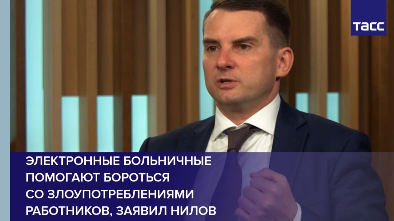 Электронные больничные помогают бороться  со злоупотреблениями работников, заявил Нилов