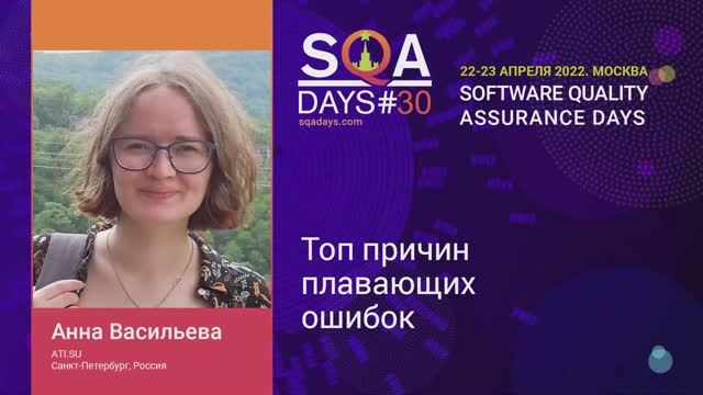 SQA Days 30 — Анна Васильева, Топ причин плавающих ошибок