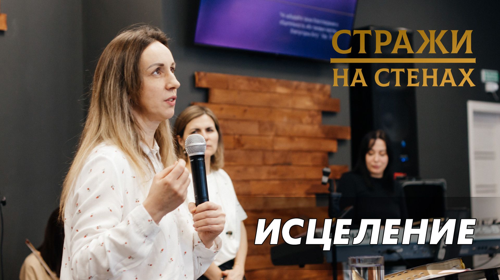 Свидетельство Божьей славы ˝исцеление˝