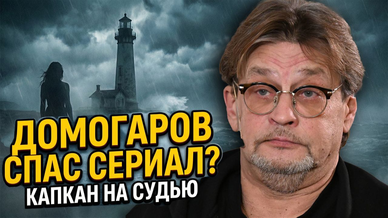 Александр Домогаров вернулся! Разбор сериала «Капкан на судью»: провал или шедевр?