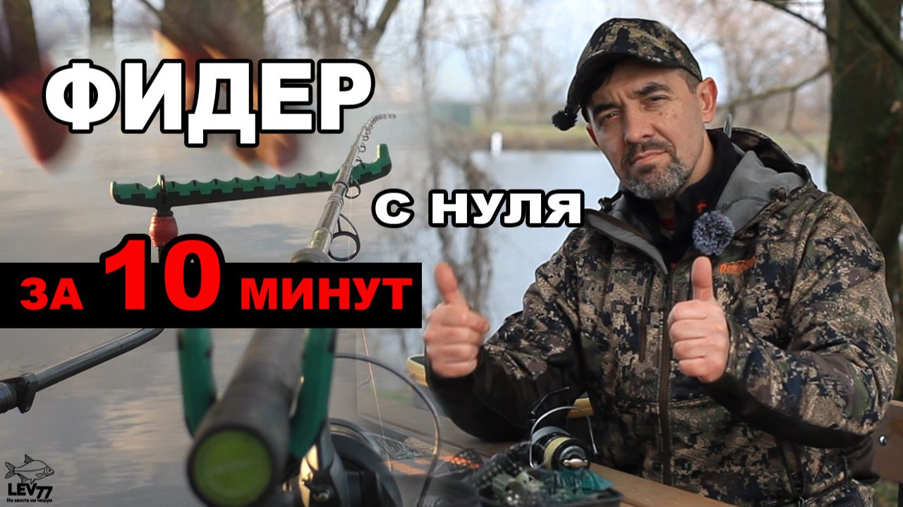 Фидер для новичков с нуля.