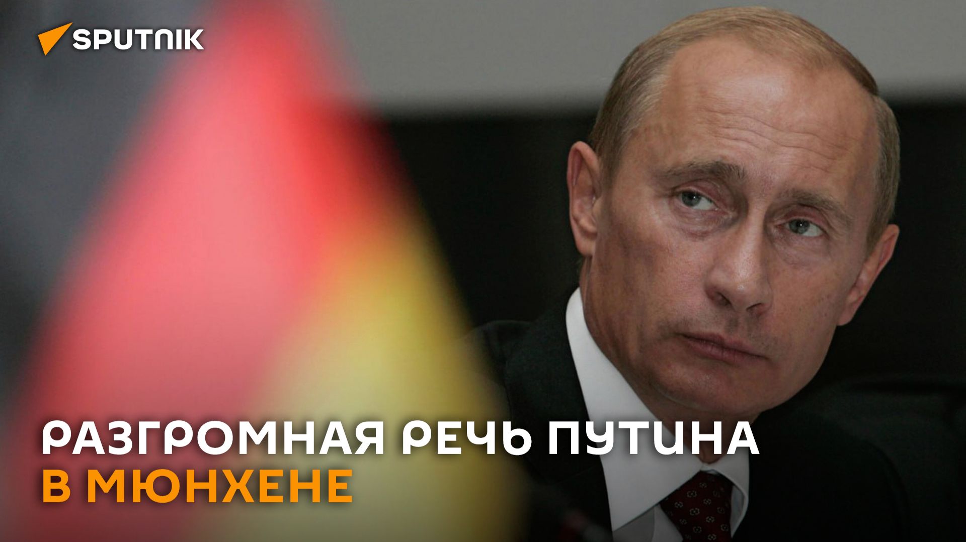 Мюнхенская речь Путина 10 февраля 2007 года (полная версия)