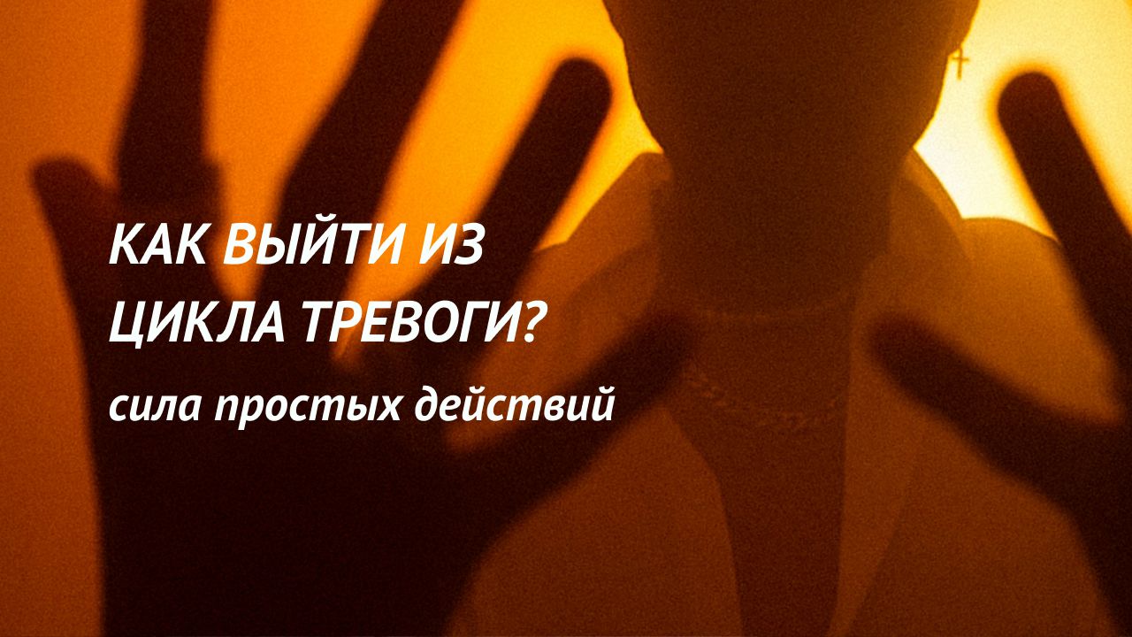 Как успокоить тревогу?