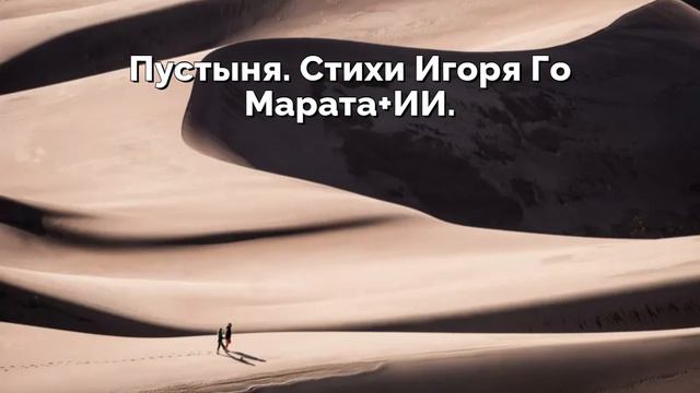Пустыня. Стихи Игоря Го Марата+ИИ