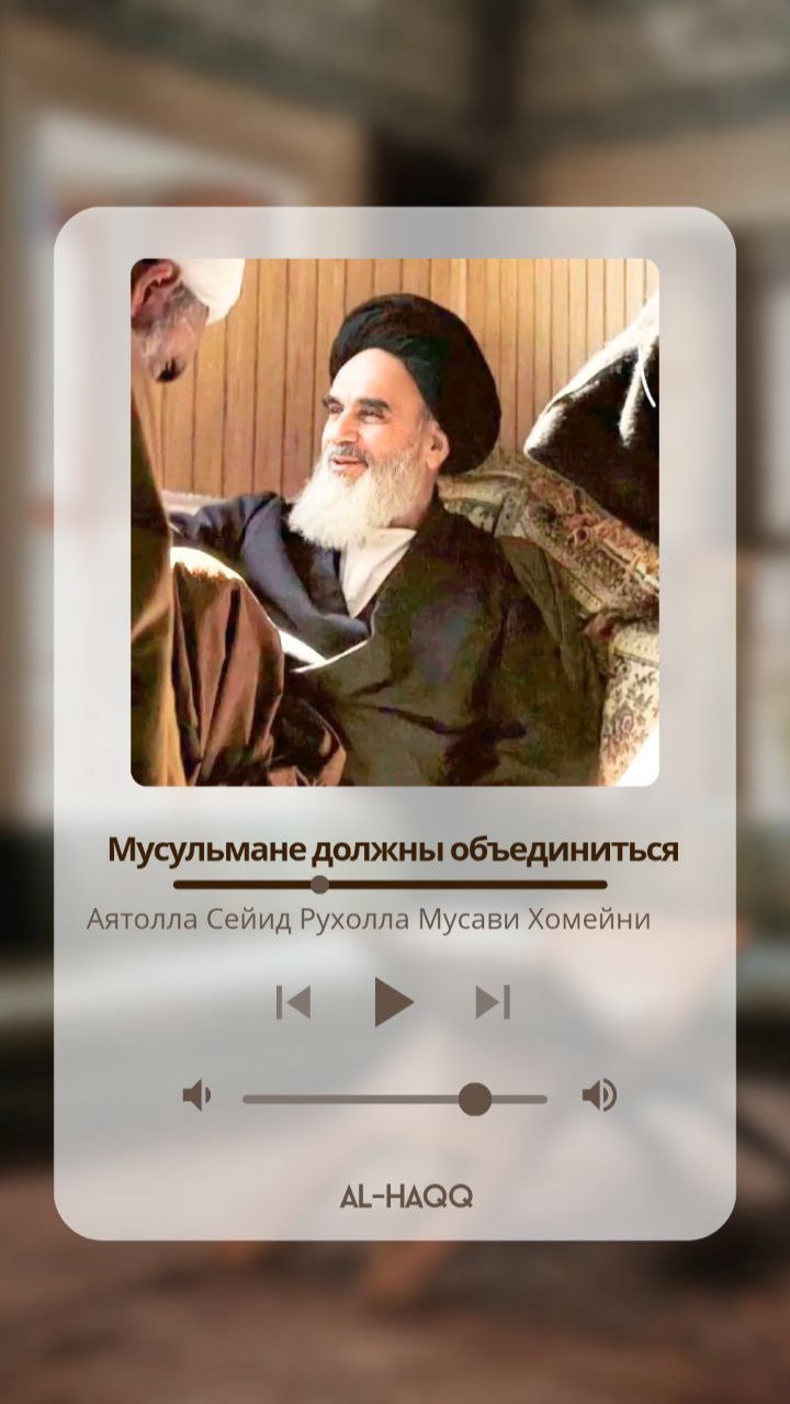 Мусульмане должны объединиться - Аятолла Сейид Рухолла Мусави Хомейни