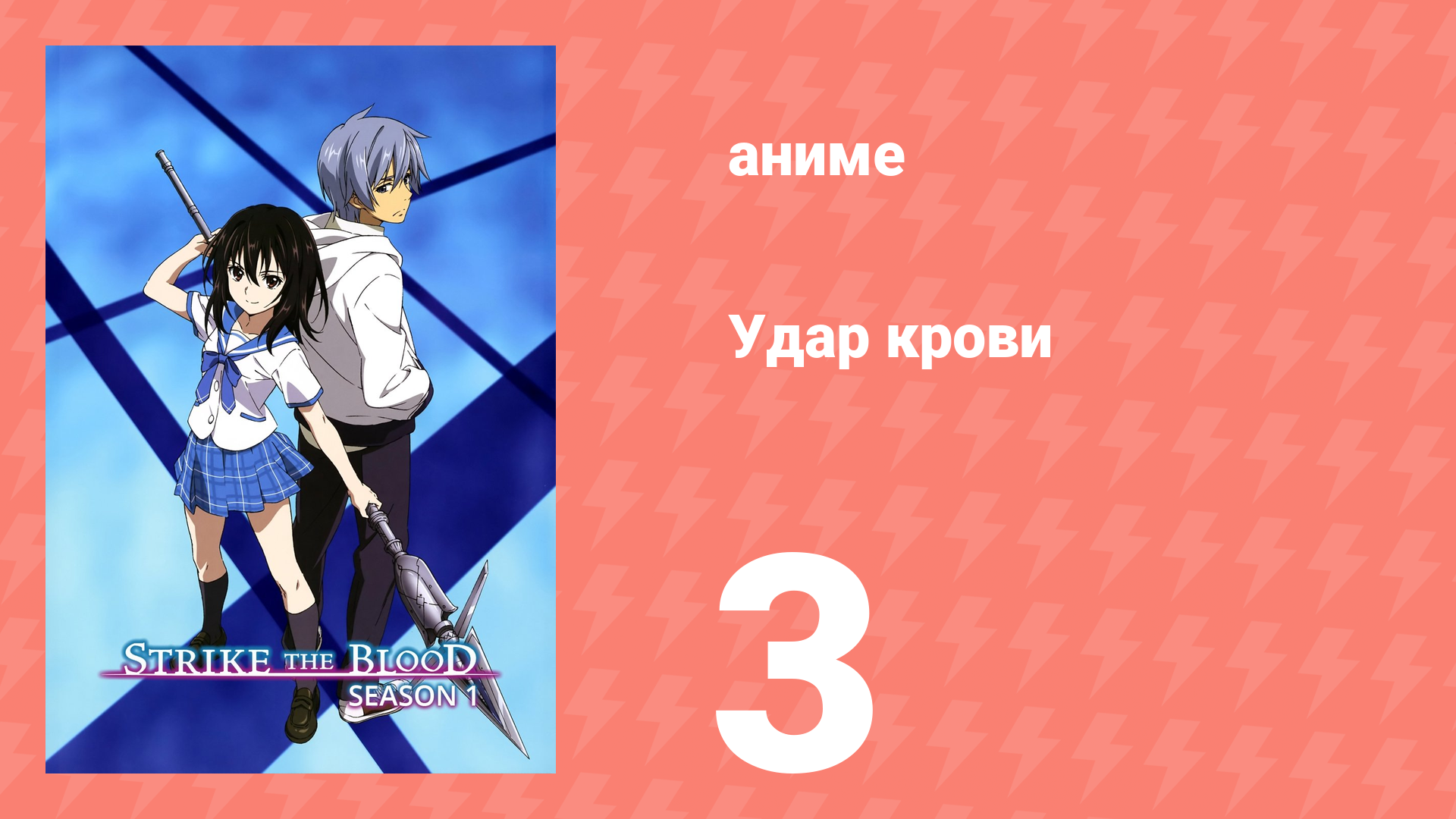 Удар крови 3 серия (аниме-сериал, 2013)