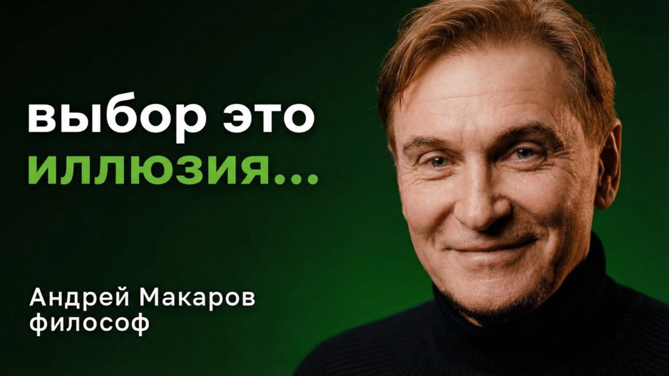 Свободы воли не существует? Тогда кто живёт твою жизнь — Андрей Макаров, философ