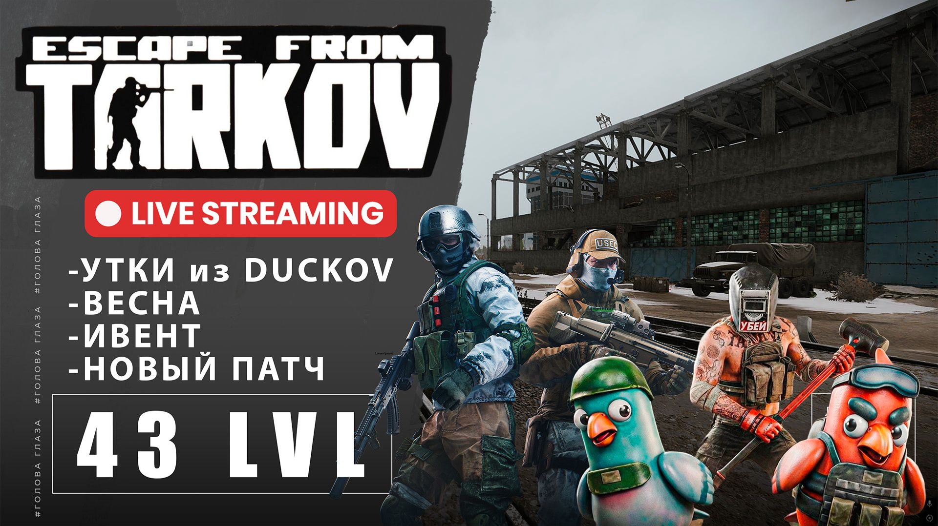 Escape from Tarkov:Утки из  Duckov? Весна. Новый патч   #tarkovpvp  #escapefromtarkov #duckov