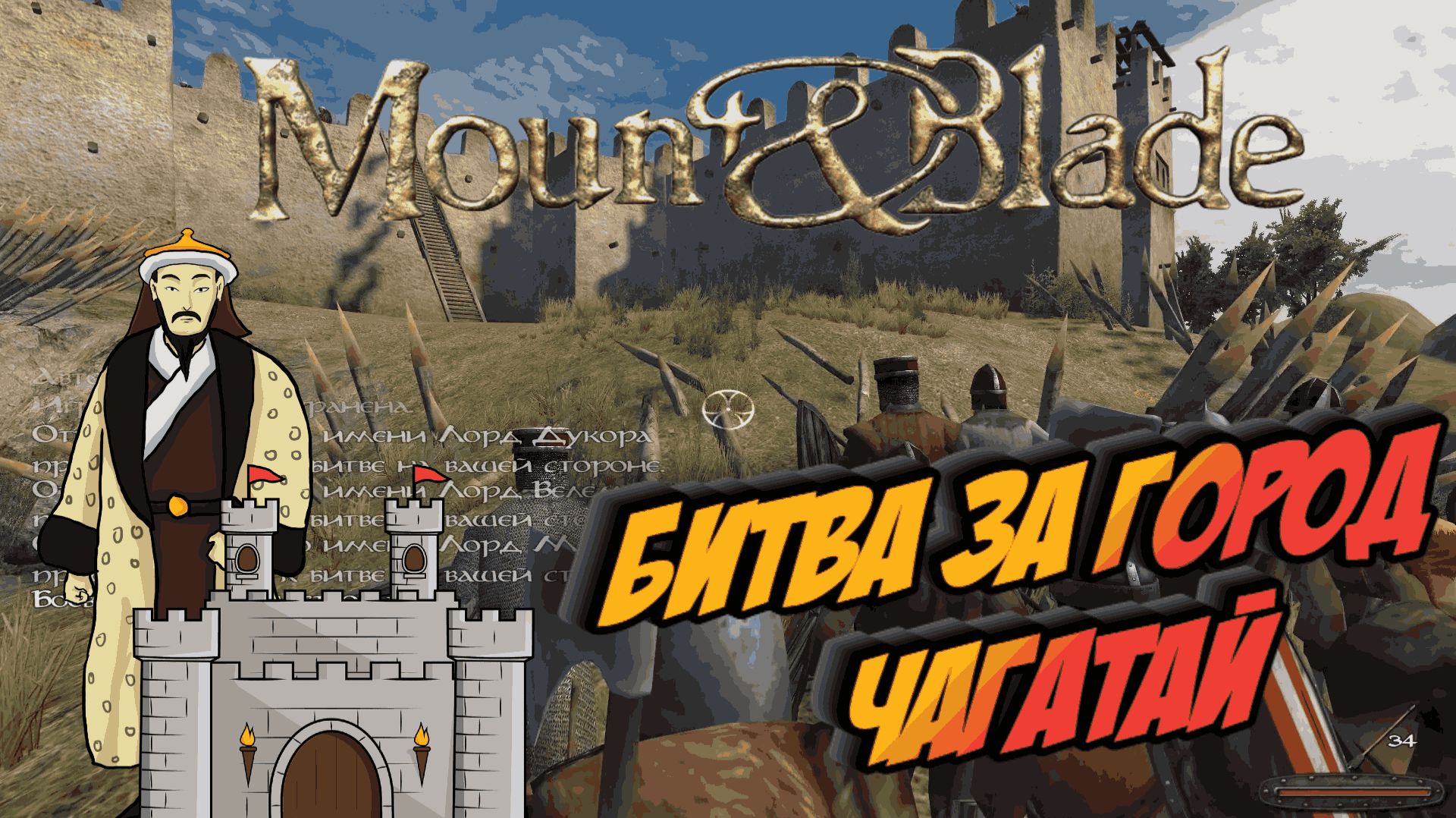 Mount & Blade - Битва за Город Чагатай # 41