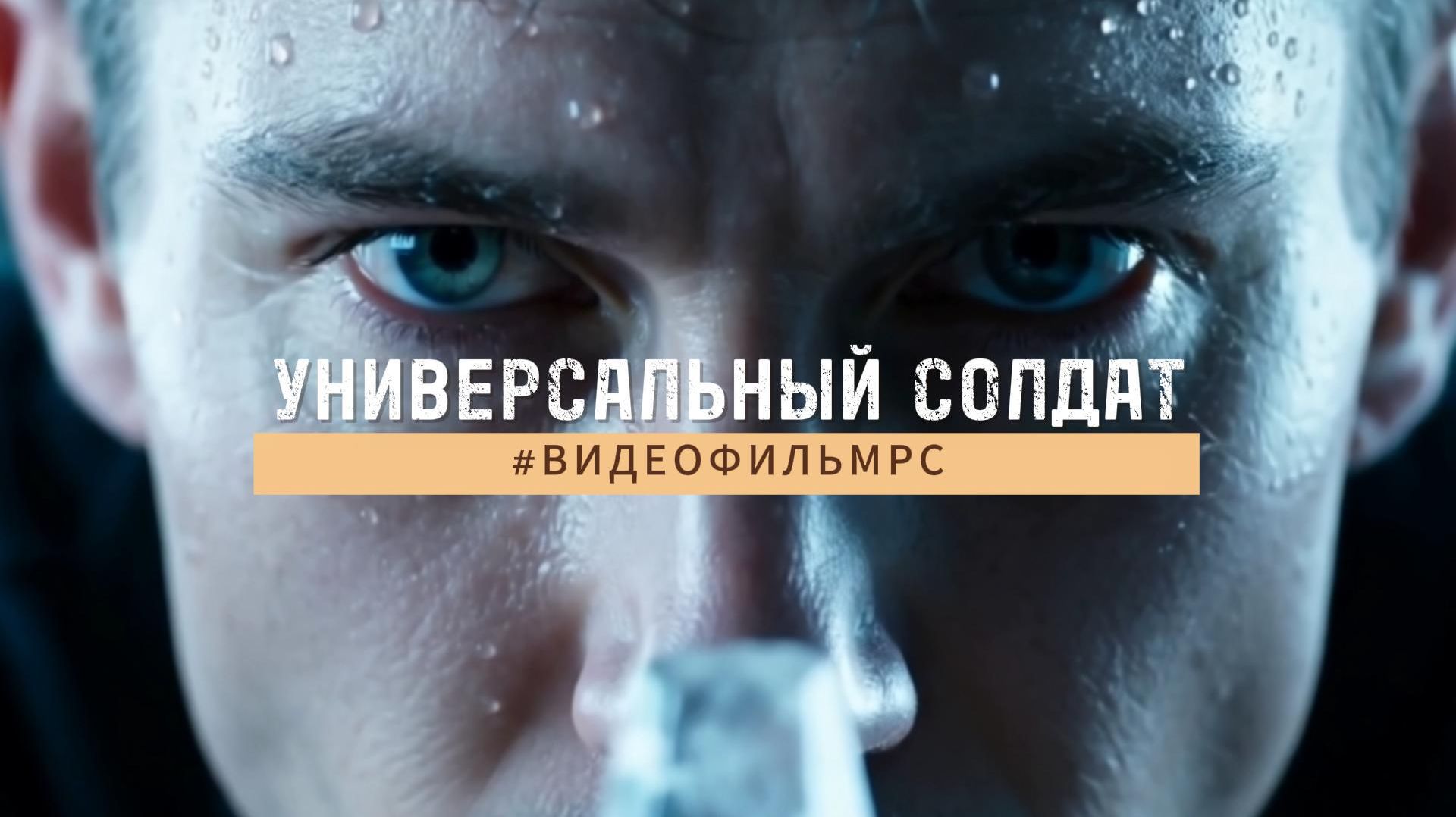 🪖 УНИВЕРСАЛЬНЫЙ СОЛДАТ РС: видеофильм о запрете на перегрев #РассеянныйСклероз