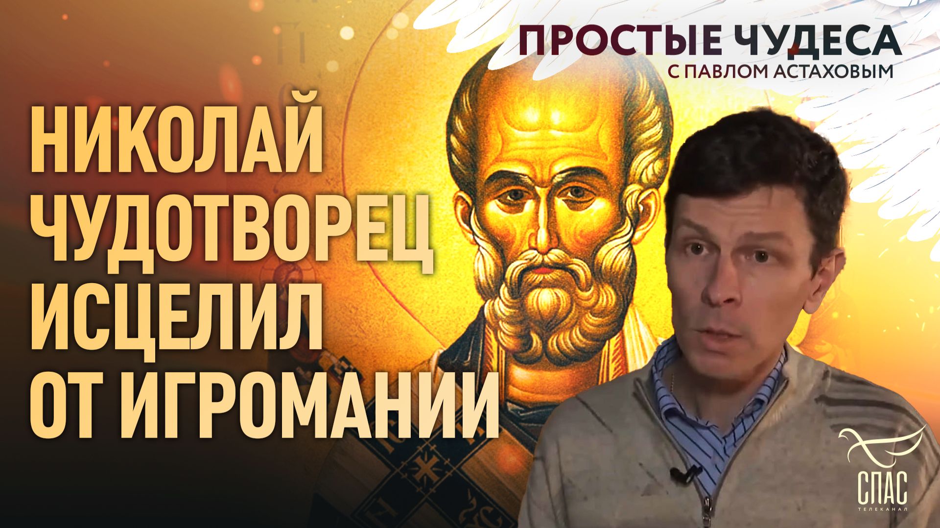 Николай Чудотворец исцелил от игромании. Простые чудеса