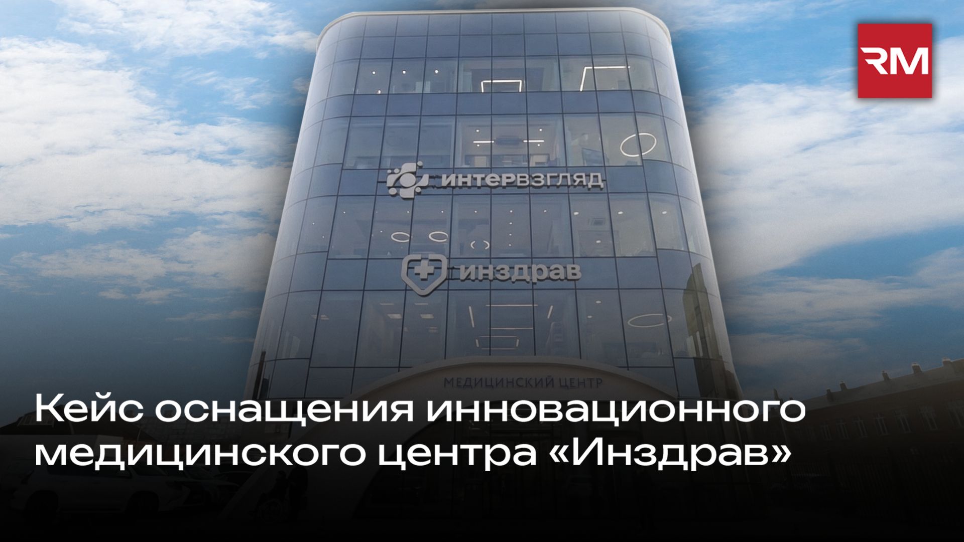Кейс оснащения медицинского центра "Инздрав", г. Омск