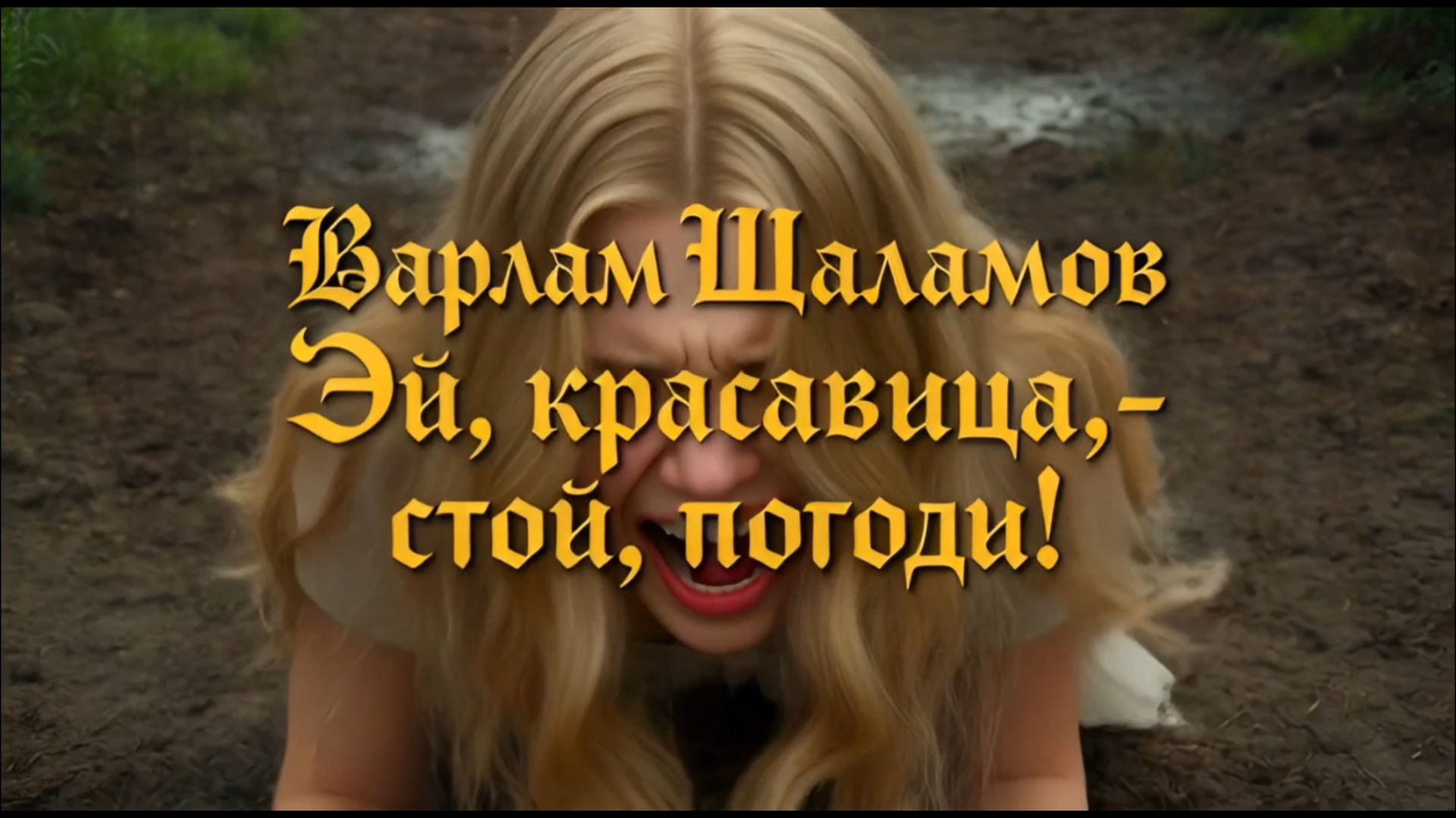 ЭЙ, КРАСАВИЦА, – СТОЙ, ПОГОДИ! #варламшаламов #artofnext #шансон #романс #любовь #ссср